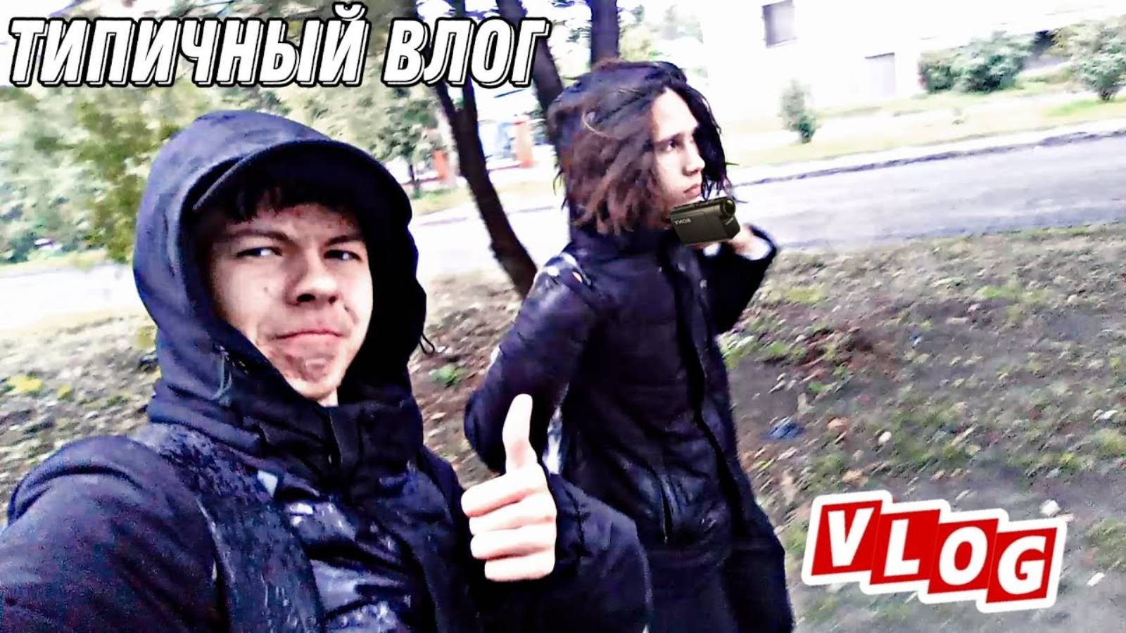 Это просто Влог