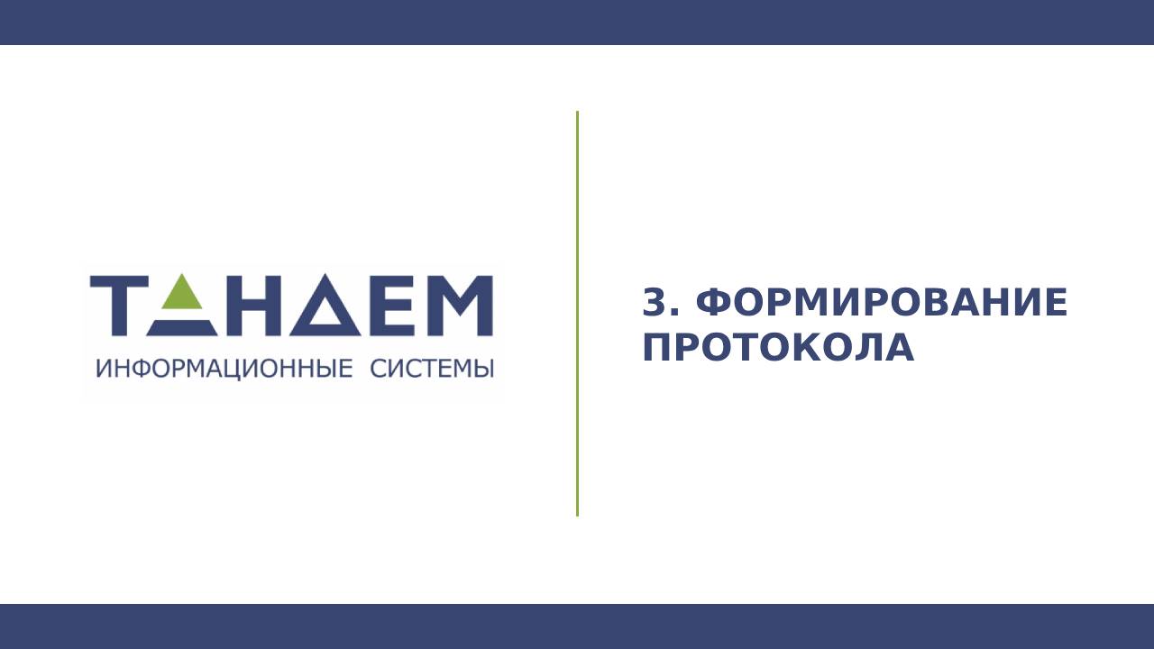 12.3 Формирование протокола
