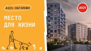 А101 Лаголово | Место в котором хочется Жить | Все ответы ты найдёшь здесь | Часть_2 /