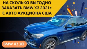 Купить из США BMW X3 2021 года. РЕАЛЬНЫЙ ПРИМЕР заказа и расчёт на октябрь 2024 года.