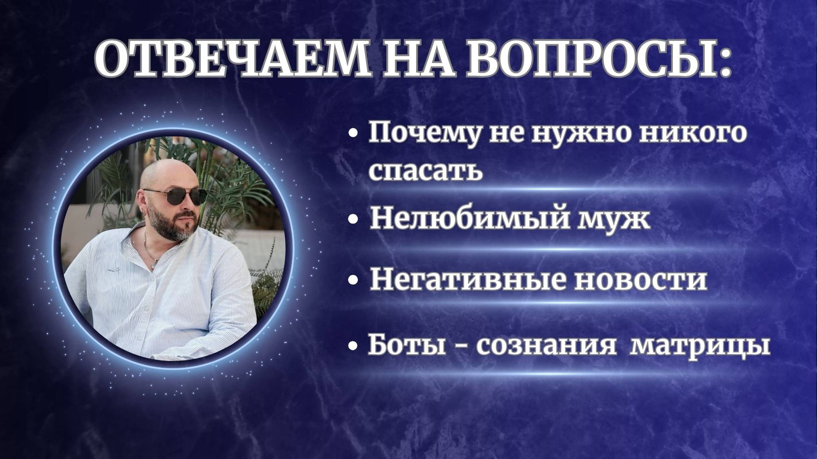 К чему приводит помогаторство/ Люди- боты/ Как быть с нелюбимым мужем/ Развитие детей/