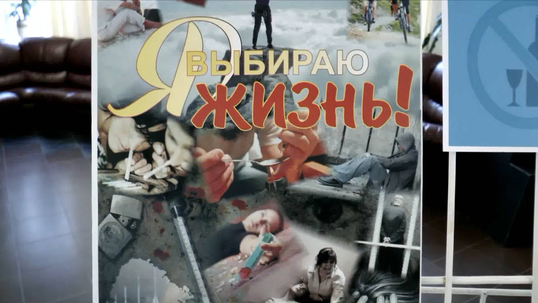 Выбери жизнь (короткая версия)