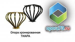 Опора хромированная для дивана ТИАРА