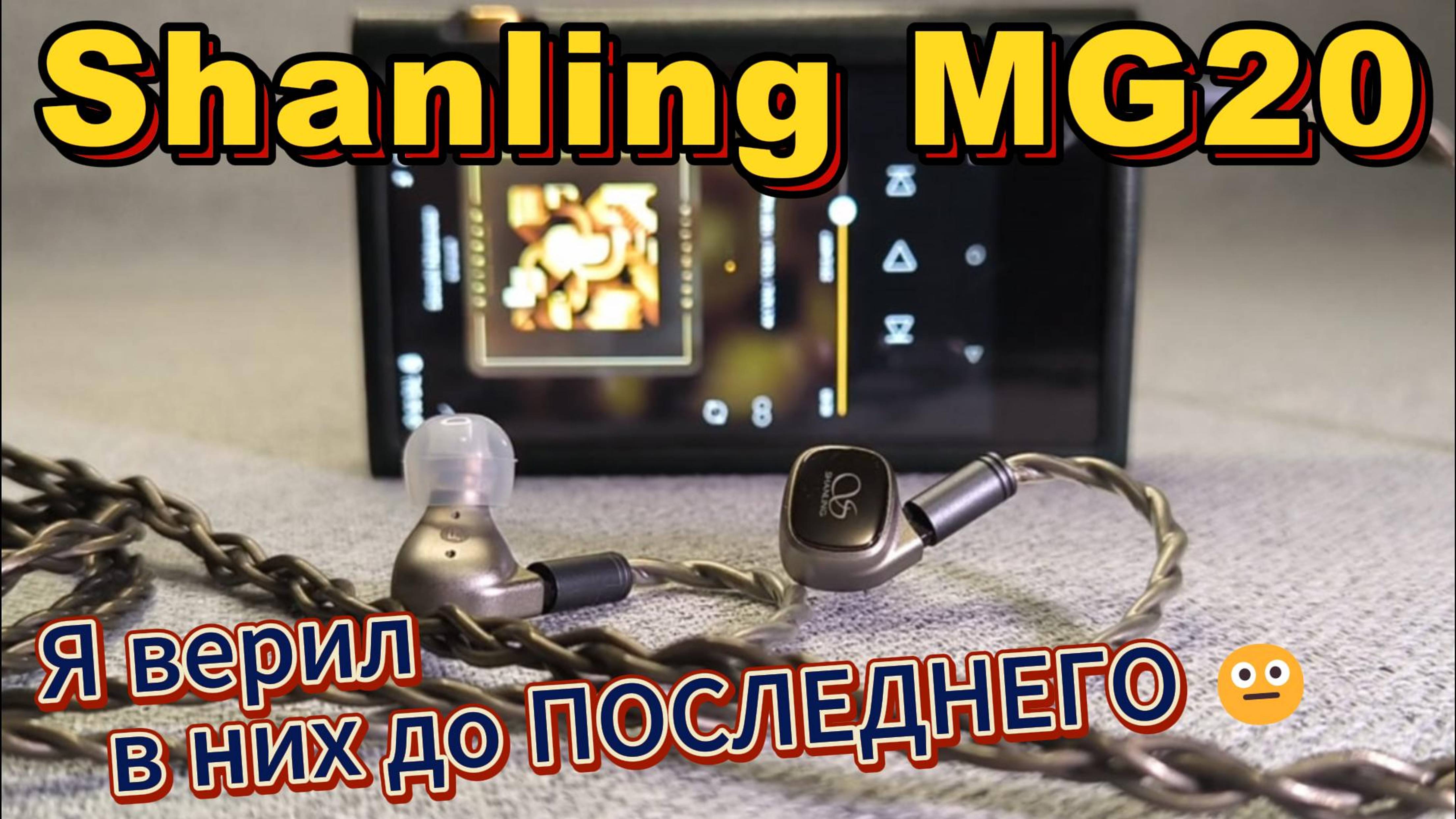 Shanling MG20 - Я верил в них до Последнего 😐