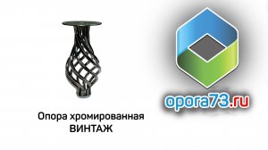 Опора для дивана хромированная ВИНТАЖ