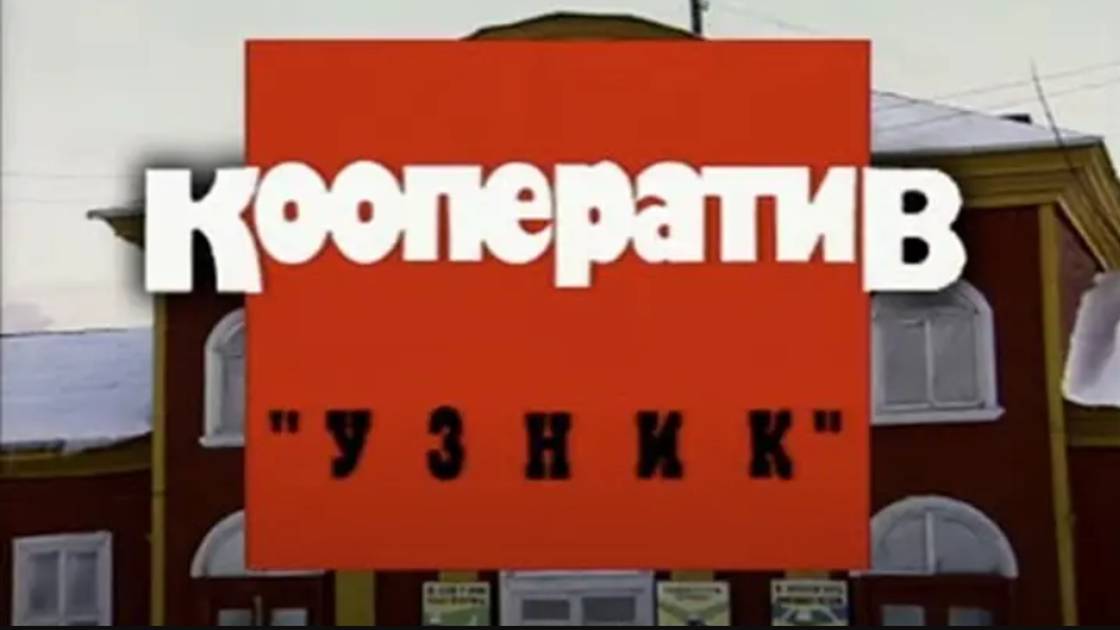 Криминальная Россия - Кооператив "Узник“