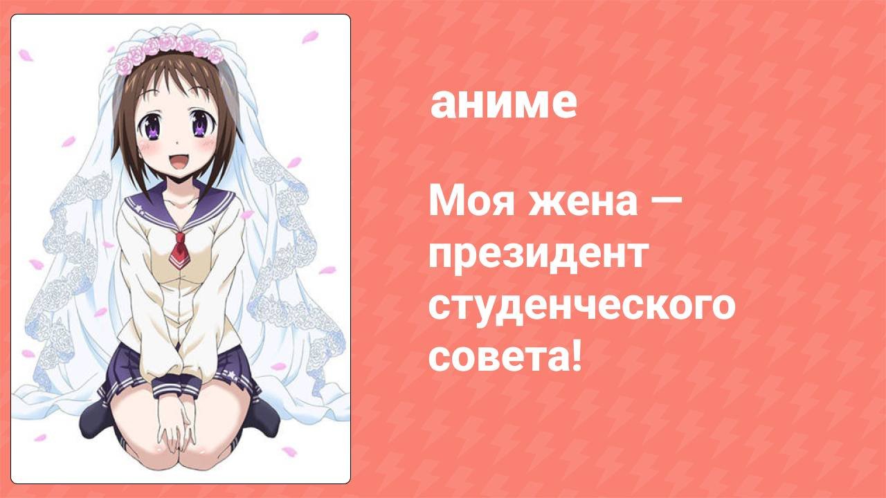 Моя жена — президент студенческого совета! 1 сезон 3 серия (аниме-сериал, 2015)