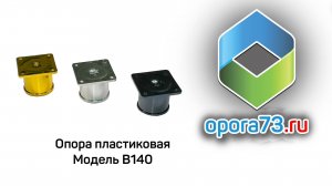 Опора пластиковая для дивана СТОЛБИК В140