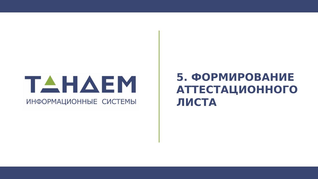 12.5 Формирование аттестационного листа