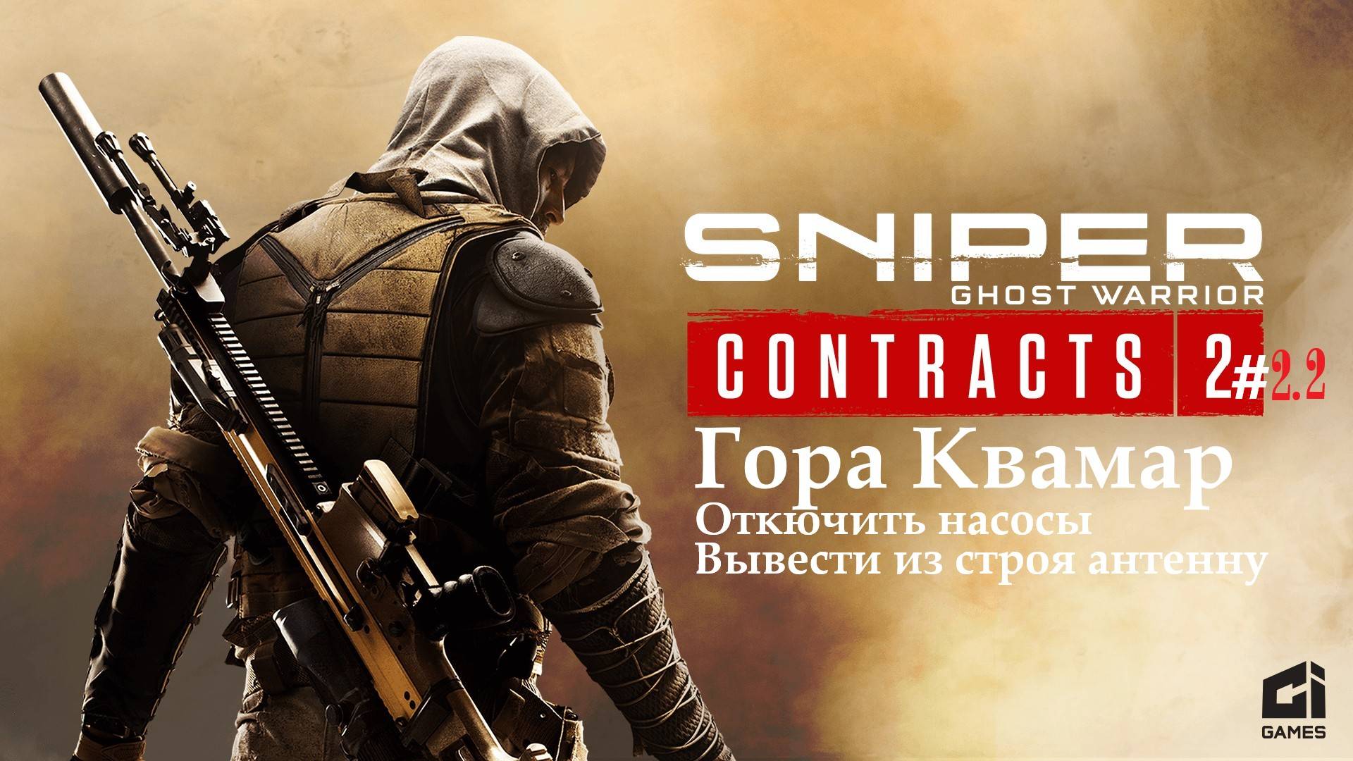 Sniper Ghost Warrior Contracts 2#2.2 Гора Квамар. Насосы+антенна