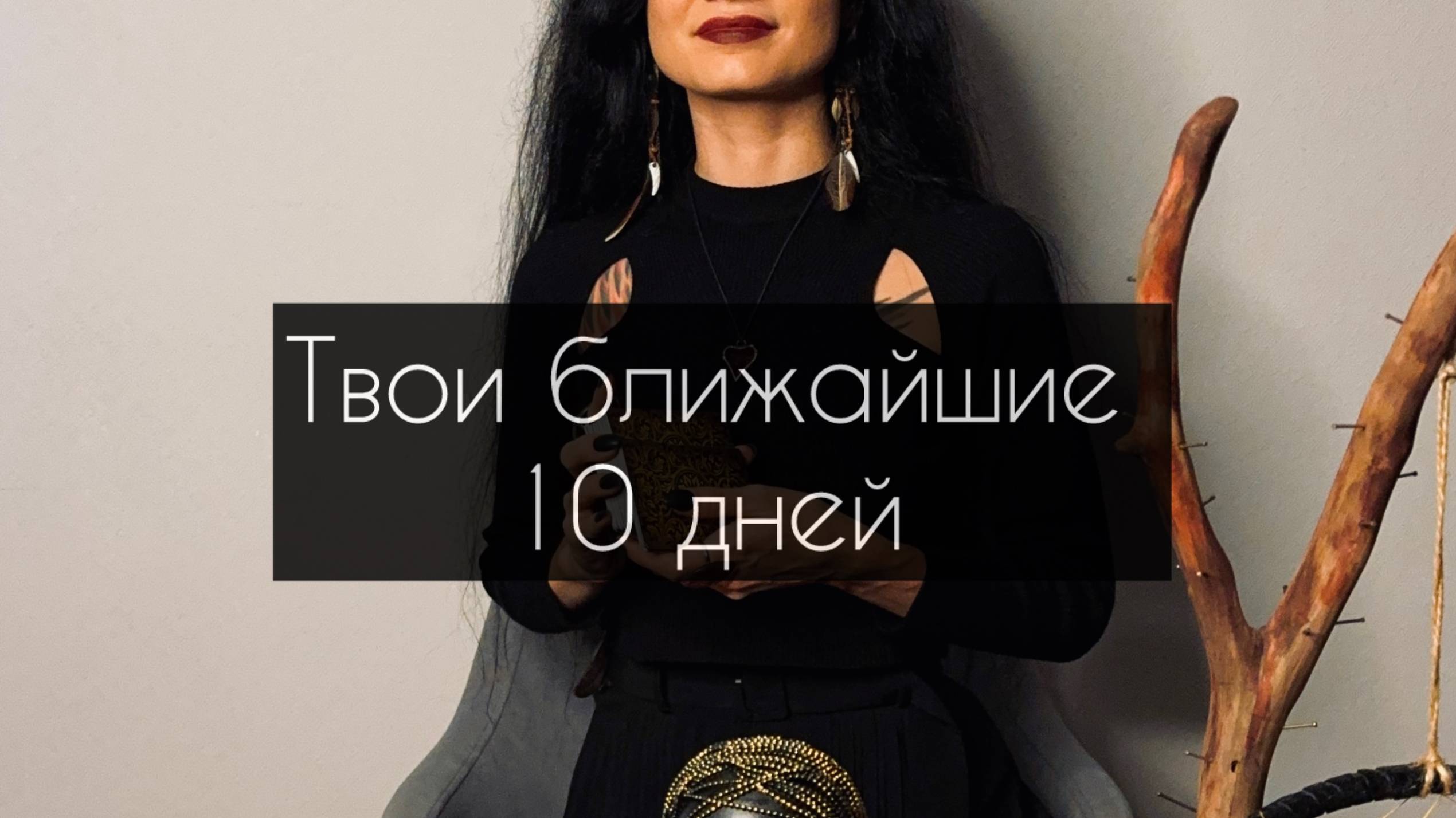 Твои ближайшие 10 дней. Общий расклад Таро.