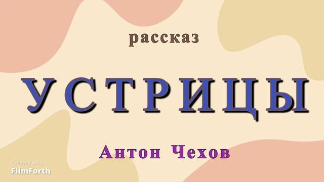 УСТРИЦЫ. Рассказ Антона Чехова.
