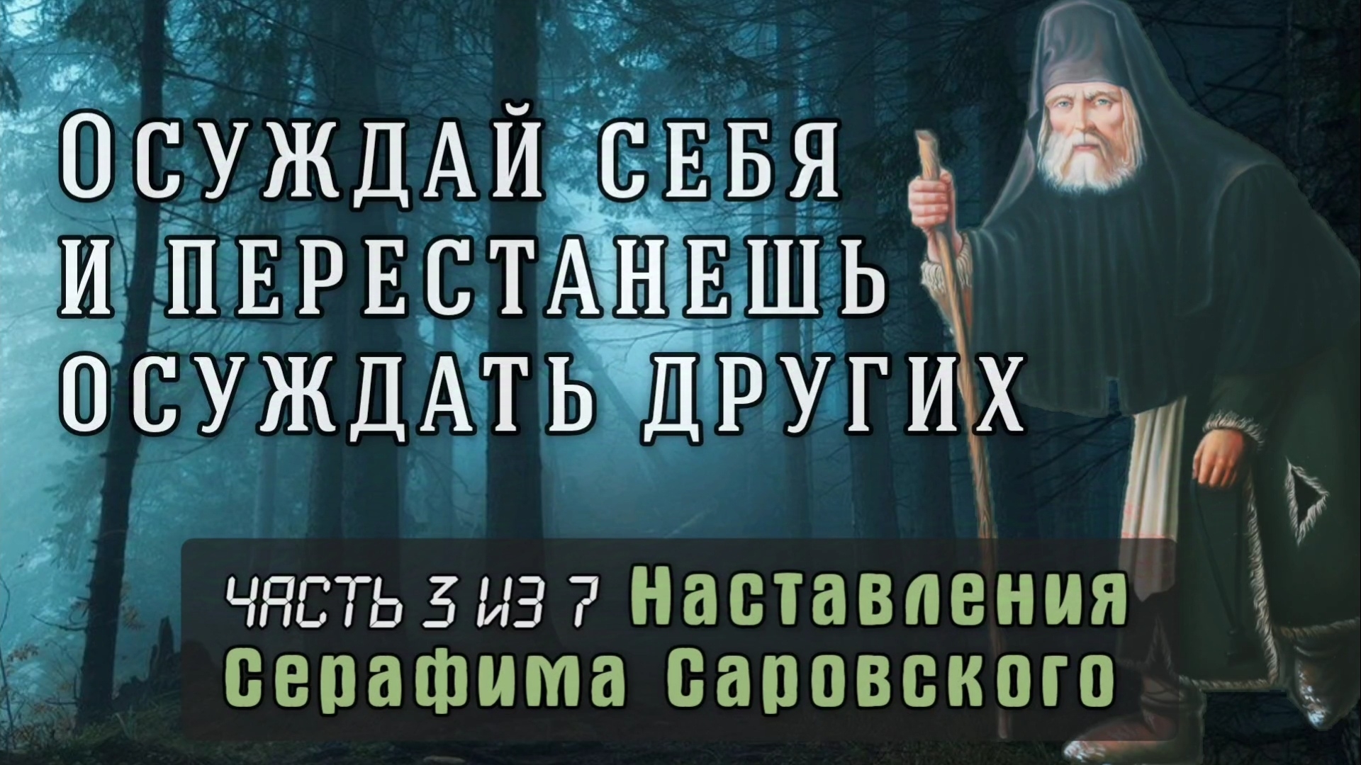 Осуждай себя и перестанешь осуждать других. Серафим Саровский. Часть 3 из 7