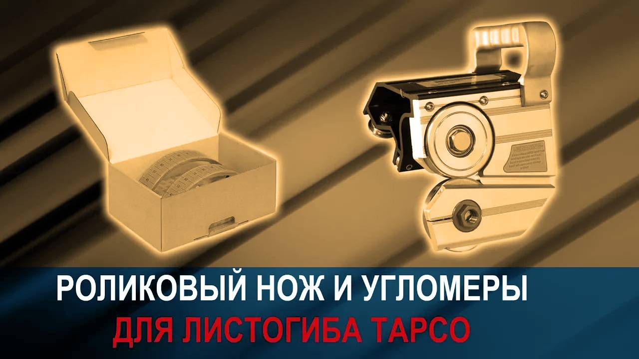 Роликовый нож и угломеры к листогибу TAPCO