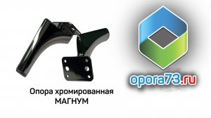 Опора хромированная для дивана МАГНУМ