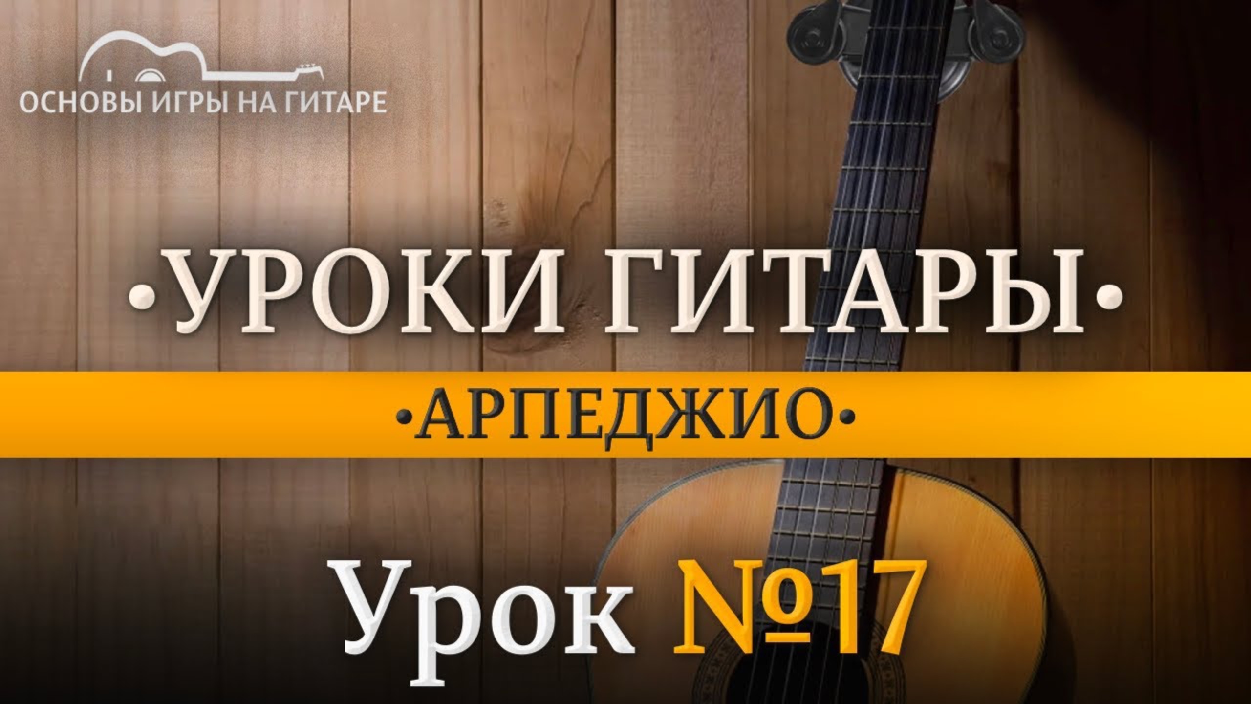 Арпеджио.
