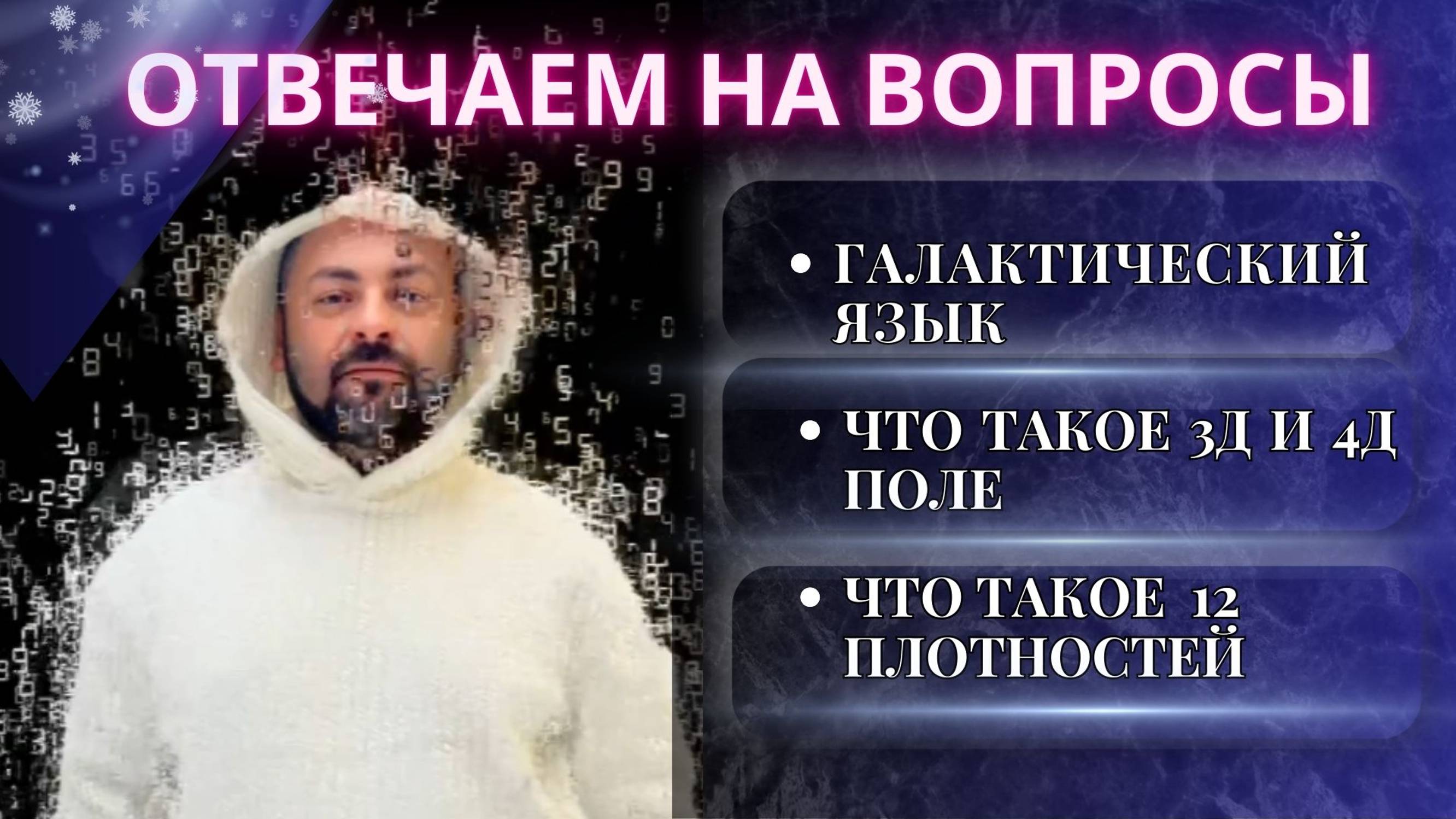 Почему я произношу непонятные слова, что означает 3д поле или мерность