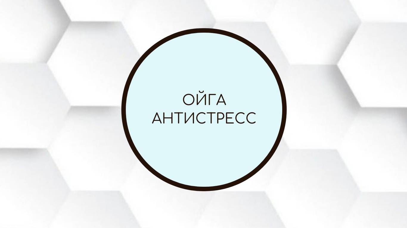 Йога для расслабления и против стресса. Упражнения для снятия нервного напряжения