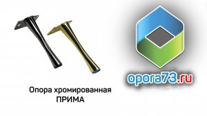 Опора хромированная для дивана ПРИМА