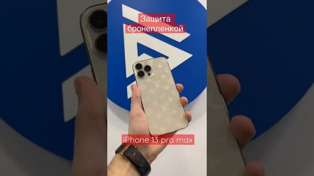 Защитил IPhone 13 pro max в бронепленку от branch.mobile #wylsacom #apple #iphone13promax