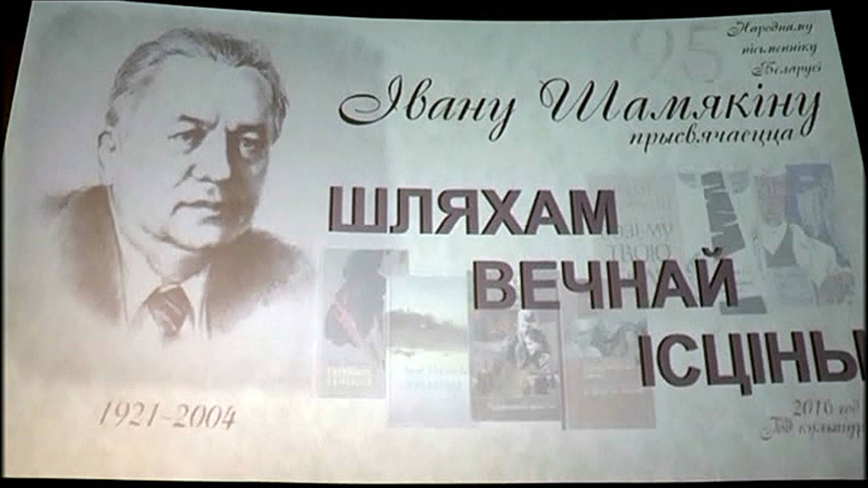 Ивану Шемякину - 95