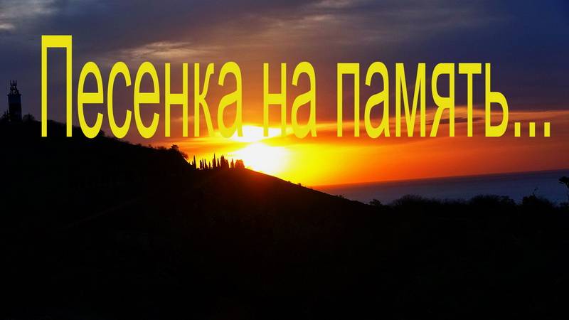 Песенка на память
