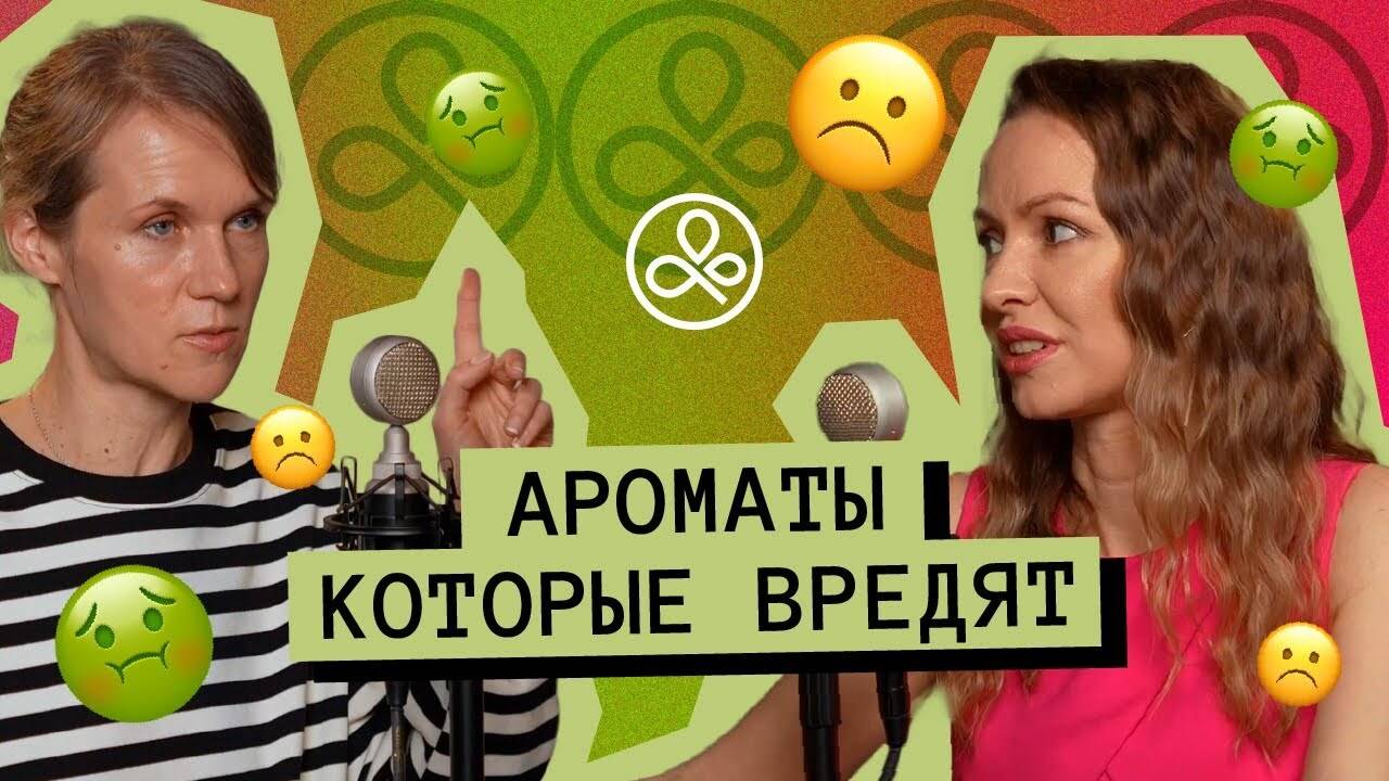 Ароматы, которые вредят. Как помочь себе при депрессии, влиять на гормоны и тренировать обоняние?