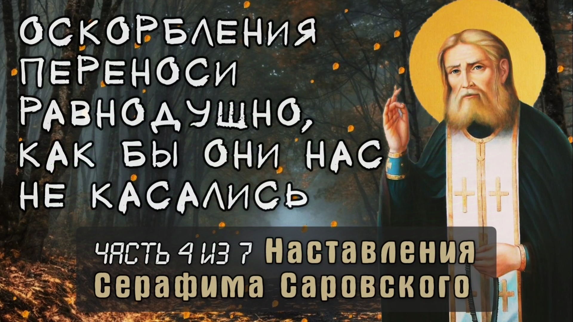Как сохранить душевный мир? Серафим Саровский. Часть 4 из 7