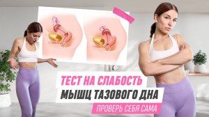 Тест на слабость мышц тазового дна - проверь себя сама