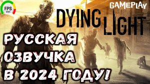 Dying Light Русская озвучка в 2024 году
