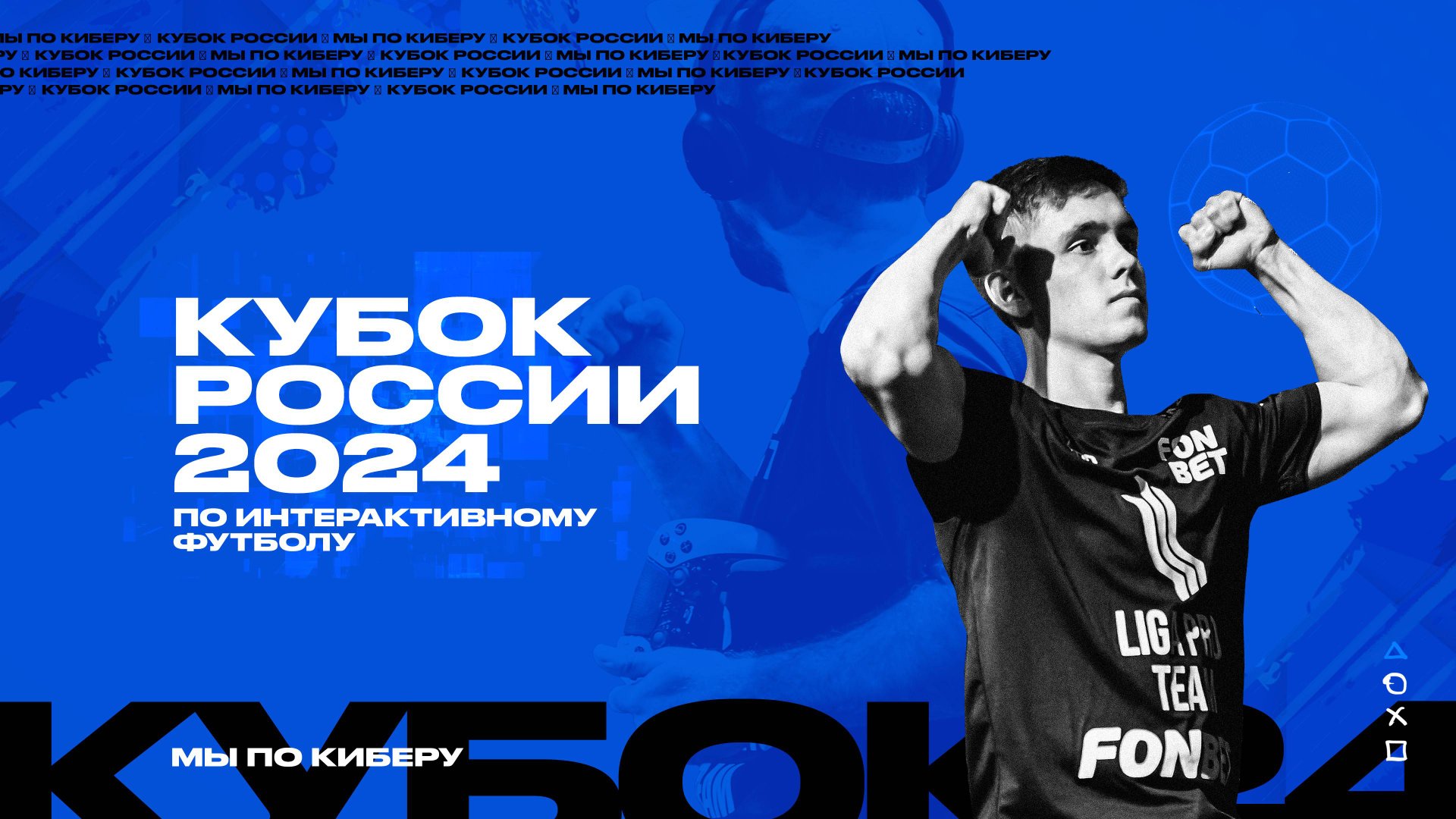 #МыПоКиберу. Кубок России по киберфутболу 2024