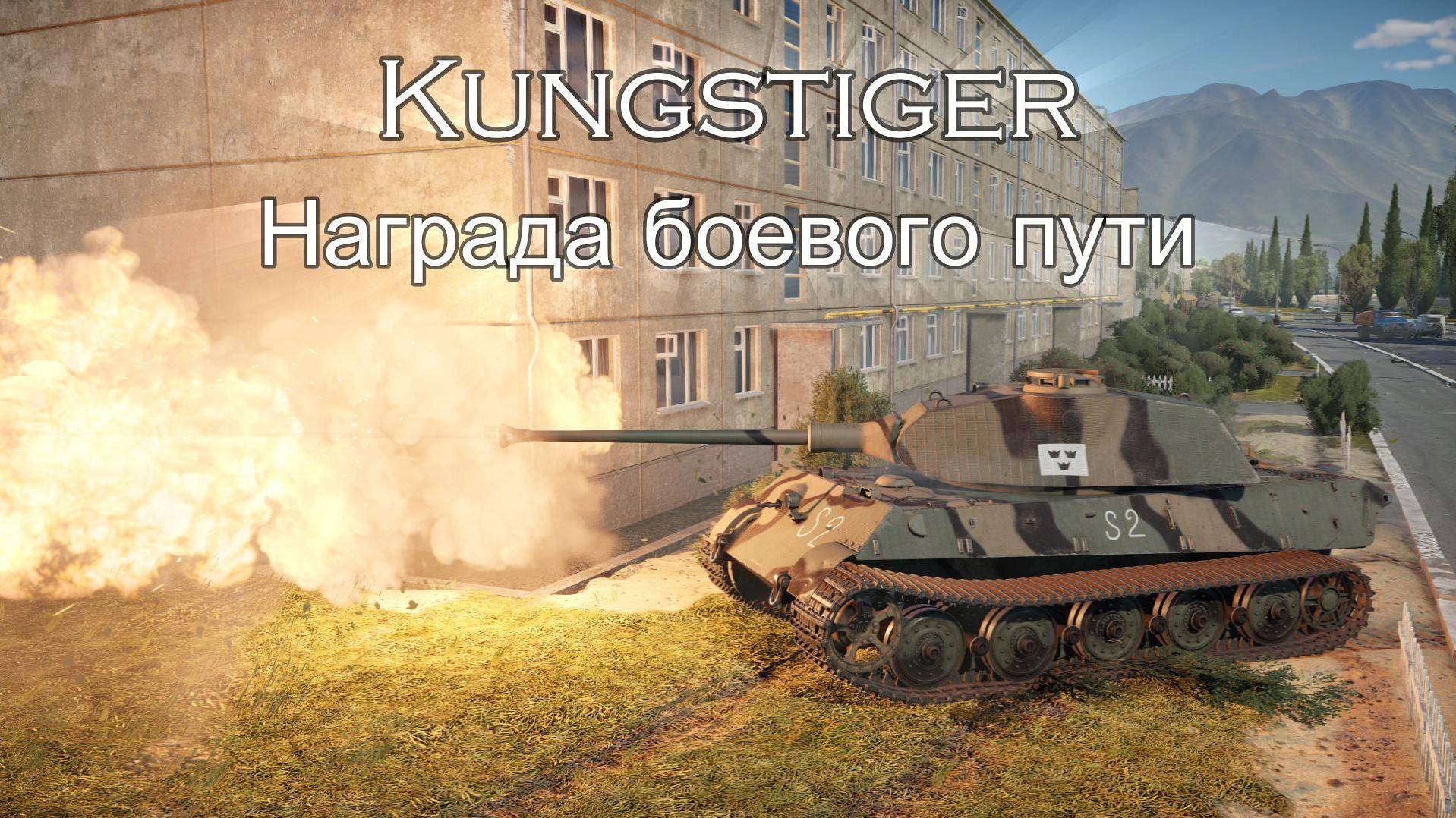 Шведский Тигр 2