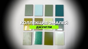 Фирменная коллекция эмалей от фабрики Ладос-Мебель. Коллекция «ДЖУНГЛИ» для мебельных фасадов.