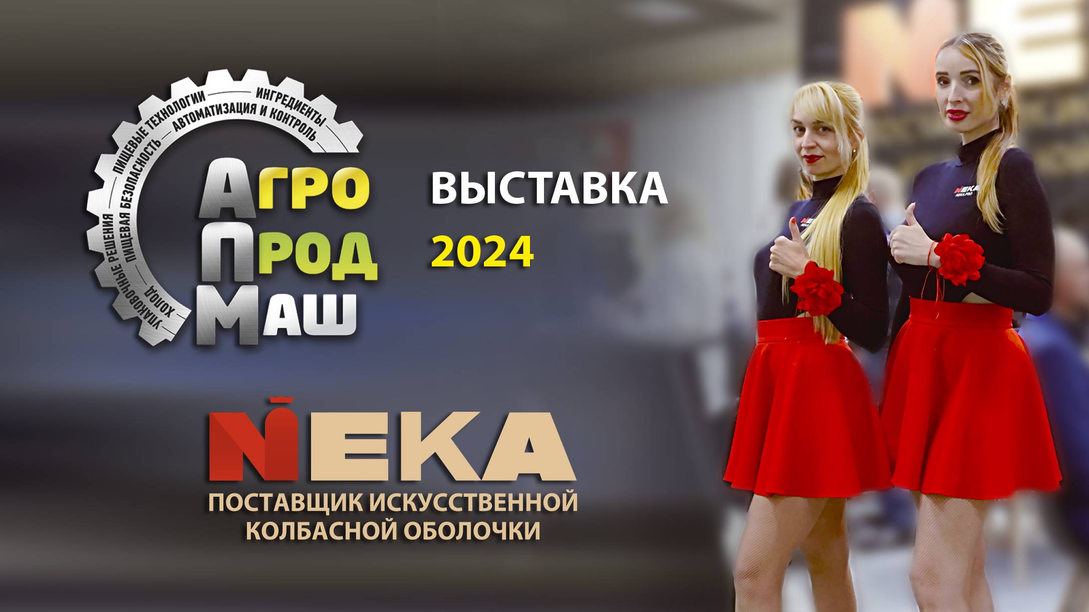 Стенд NEKA - выставка Агропродмаш 2024