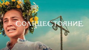 Ночь летнего солнцестояния - серия 5 / Midtsommernatt
