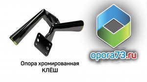 Опора хромированная для дивана КЛЁШ