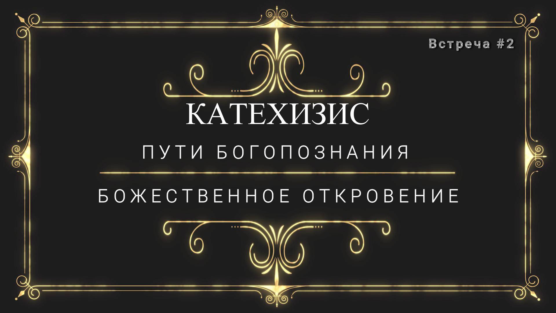 КАТЕХИЗИС  (κατήχηση)-ПУТИ БОГОПОЗНАНИЯ-БОЖЕСТВЕННОЕ ОТКРОВЕНИЕ