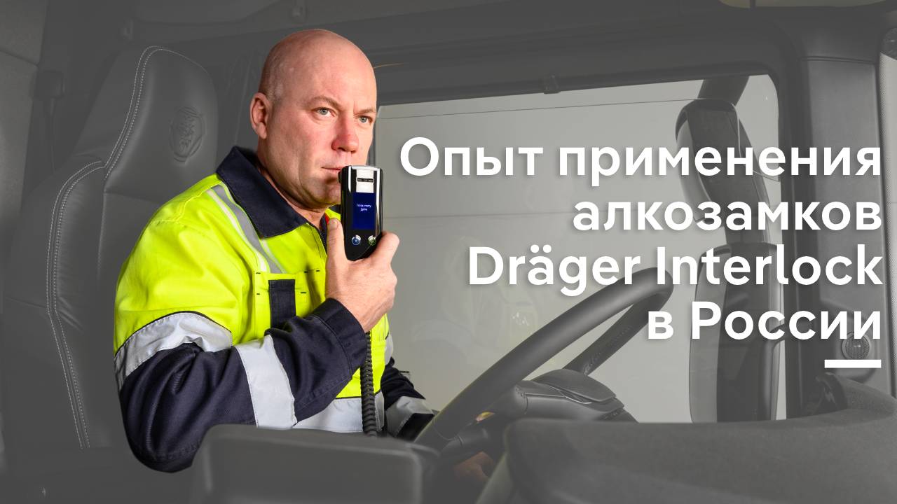 Алкозамки Dräger Interlock: опыт применения для перевозок опасных грузов в России
