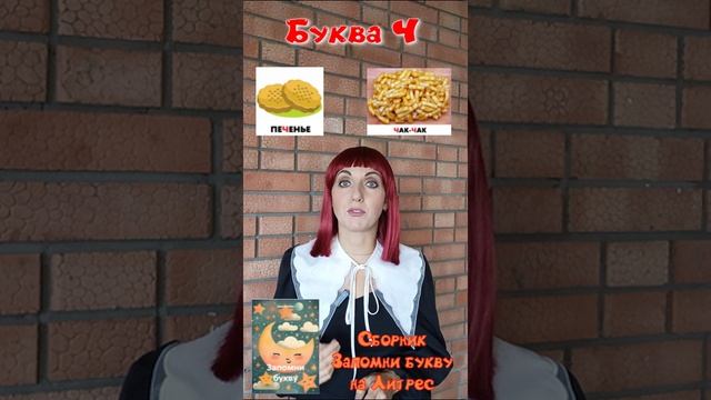 Буква Ч