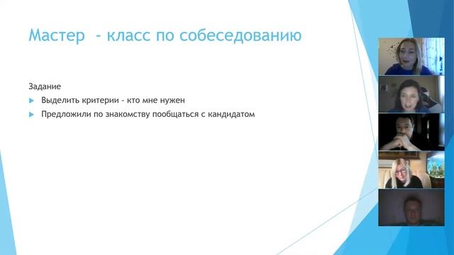 Подбор персонала. Часть 5. Мастер  - класс
