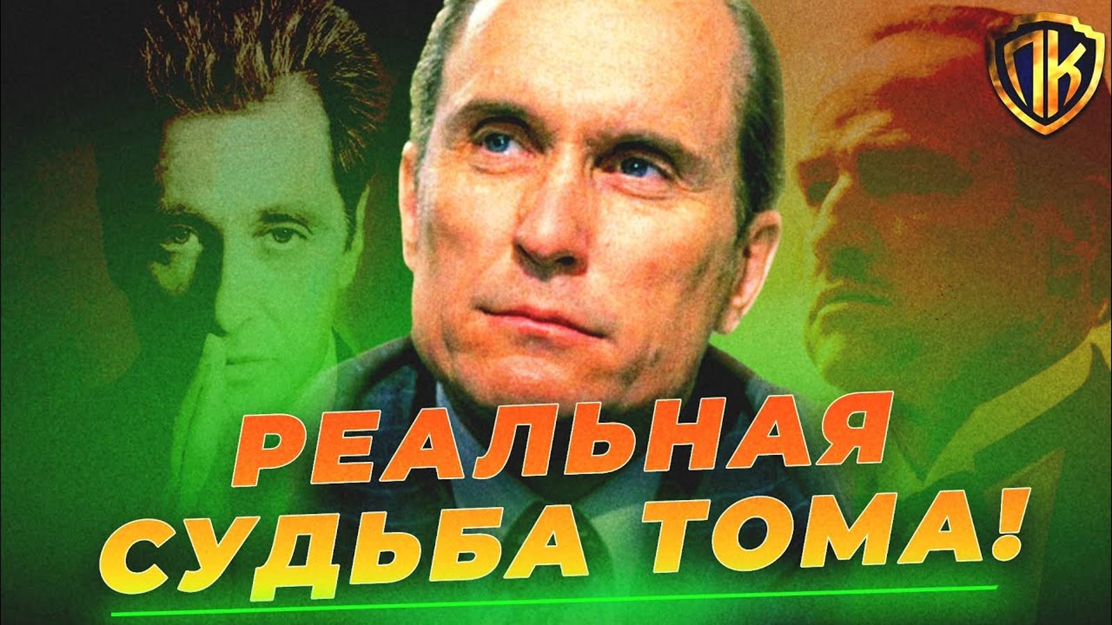 КАК СЛОЖИЛАСЬ СУДЬБА ТОМА ХЕЙГЕНА НА САМОМ ДЕЛЕ? (КРЕСТНЫЙ ОТЕЦ)