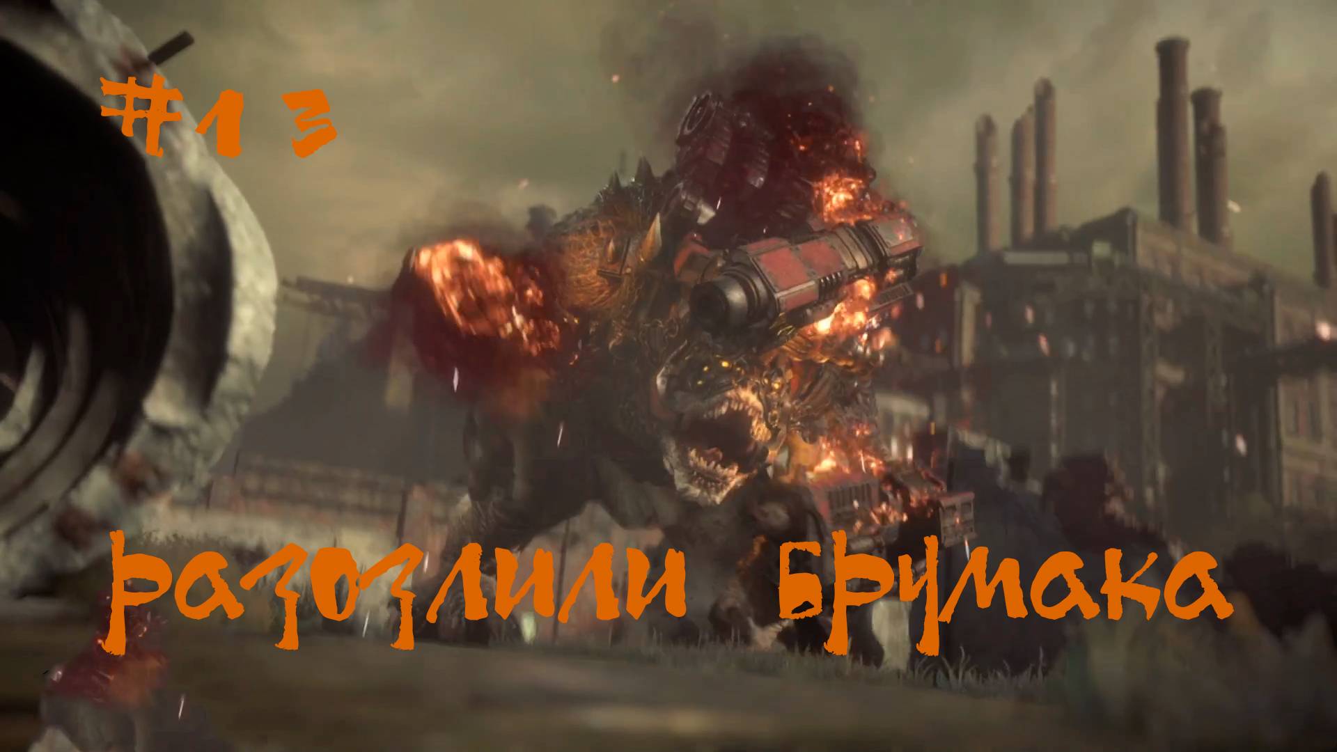 Gears of War Ultimate Edition для Windows 10 Прохождение | Разозлили брумака | #13