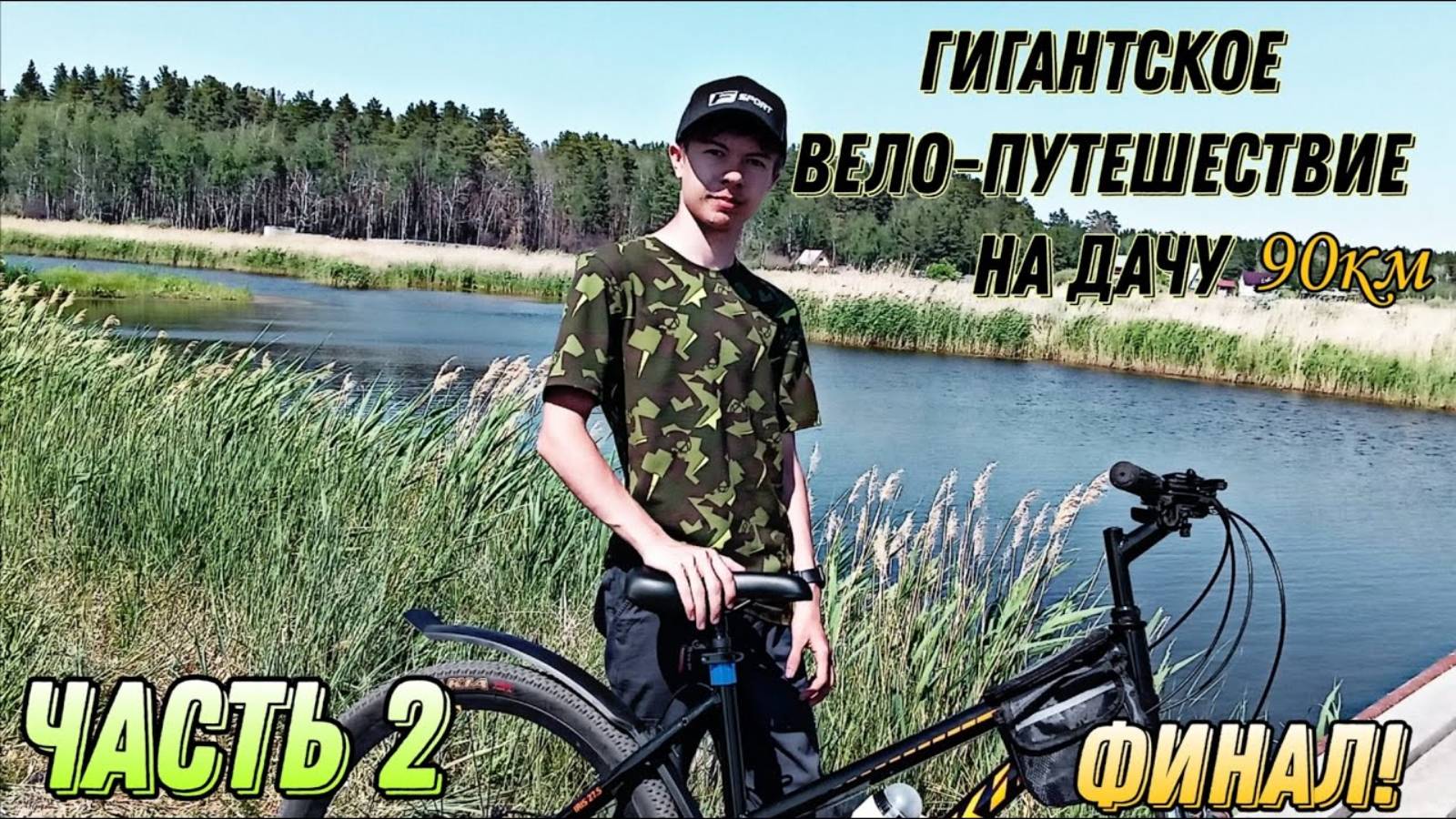 Велопутешествие на дачу часть 2.