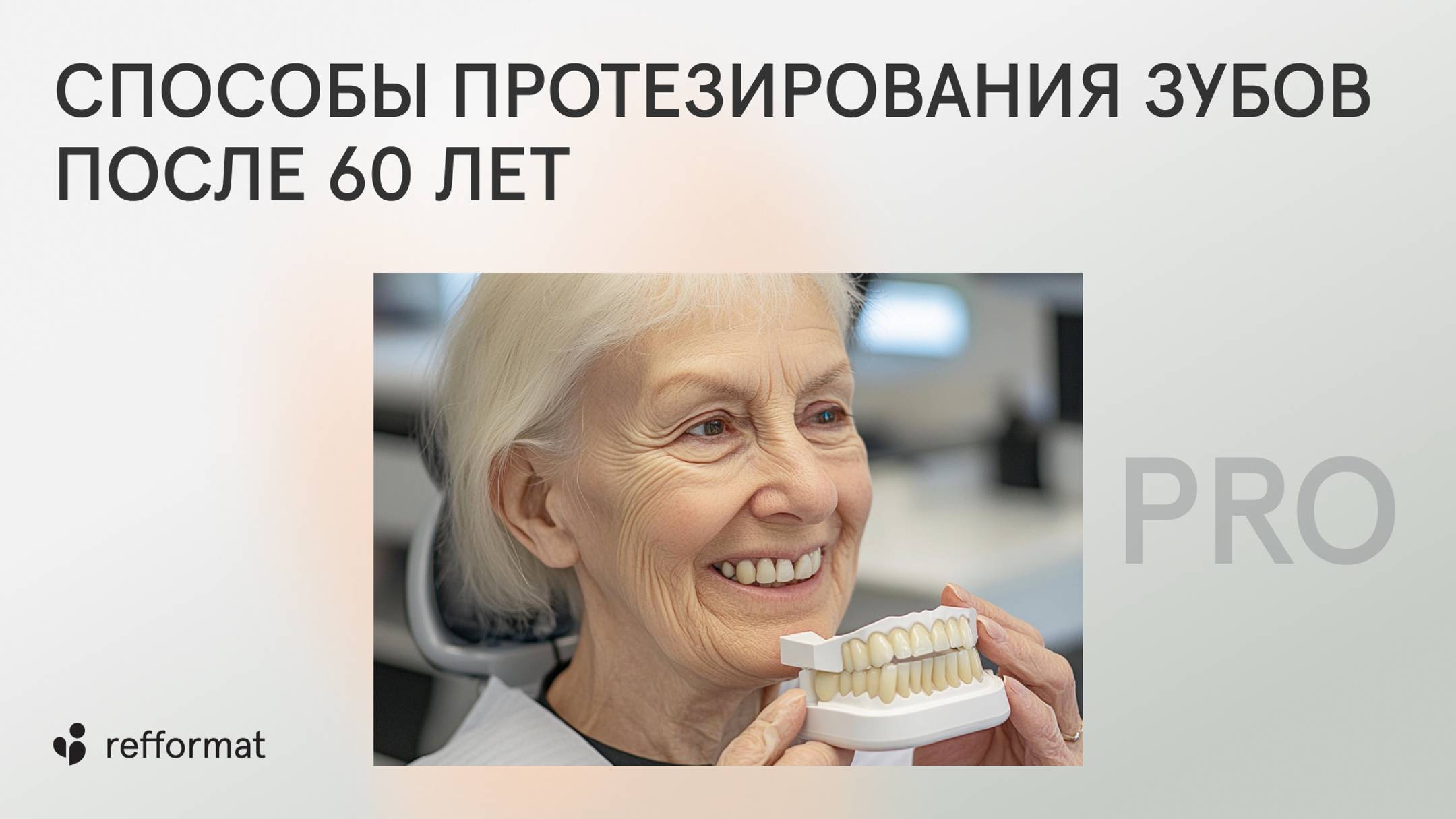 ✅ Способы протезирования зубов после 60 лет