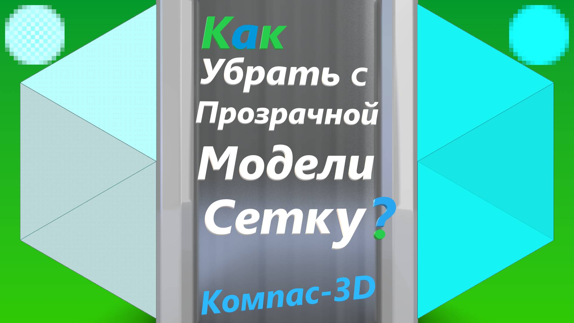 Компас-3D Как убрать с прозрачной модели сетку?