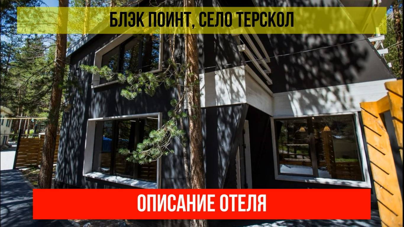 ГОСТИНИЦА БЛЭК ПОИНТ в Терсколе, Кабардино-Балкарская Республика, описание отеля