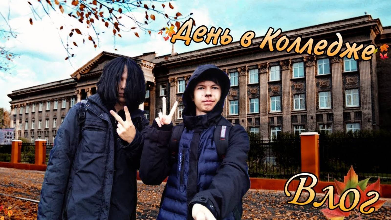 День в колледже