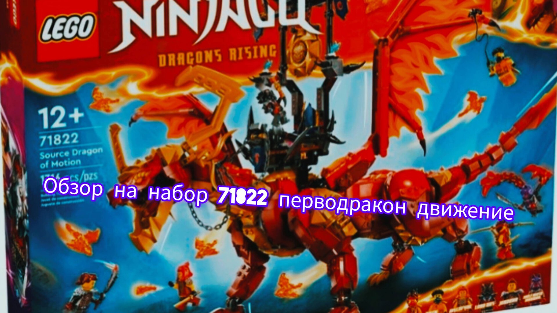 Обзор на набор 71822 перводракон движение Ниндзяго восстание дракона ниндзягоман Джей