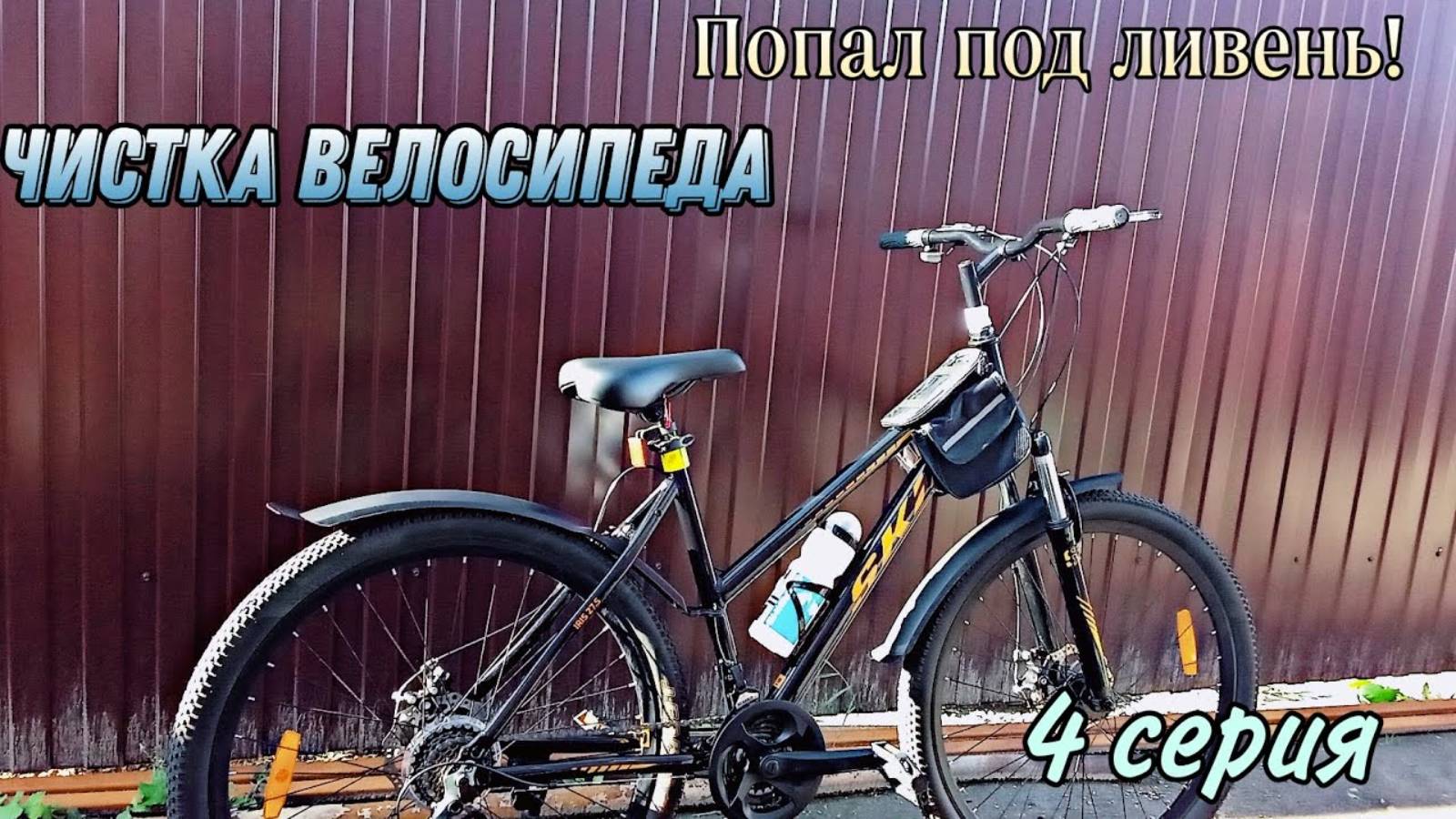Чистка велосипеда после дождя.