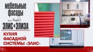 МДФ «Элис» и «Элиза». Кухня фасадной системы «Элис».
